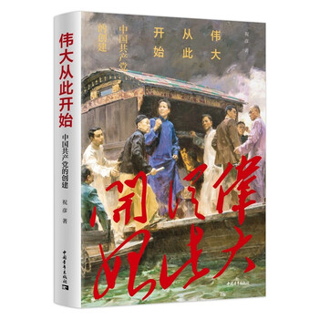伟大从此开始 中国的创建 祝彦 著 中国青年出版社
