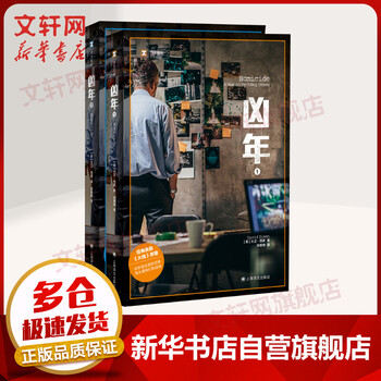 凶年（全二册） 译文纪实 马伯庸推荐 图书