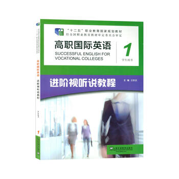 高职国际英语 进阶视听说教程1 上海外语教育出版社 9787544660532