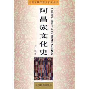阿昌族文化史【正版图书】