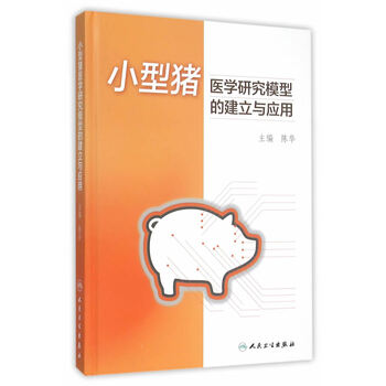 小型猪医学研究模型的建立与应用【正版图书】