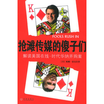 抢滩传媒的傻子们:解读美国在线-时代华纳并购案