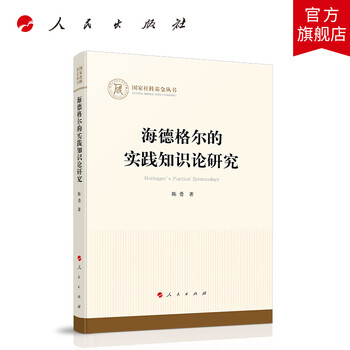 海德格尔的实践知识论研究国家社科基金丛书—哲学）