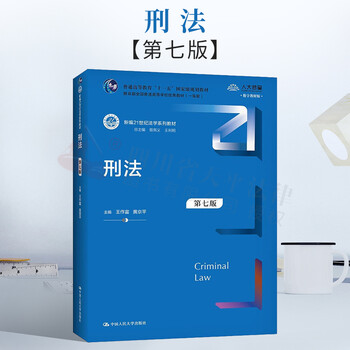 2021新书 刑法 第7版 数字教材版 中国人民大学出版社9787300296531