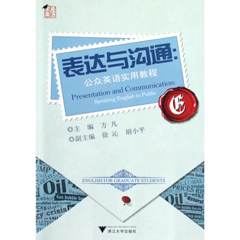 表达与沟通--公众英语实用教程