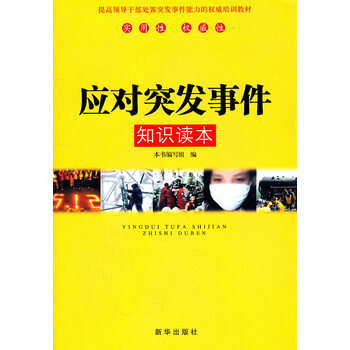 应对突发事件知识读本【正版图书】