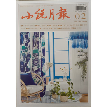 小说月报 2021年2月上 京东