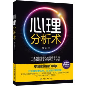 心理分析术