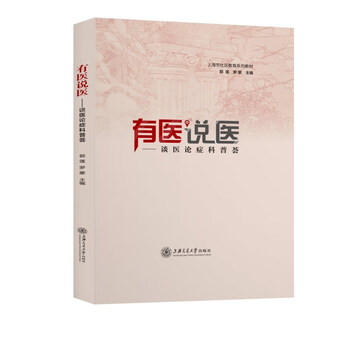有医说医:谈医论症科普荟