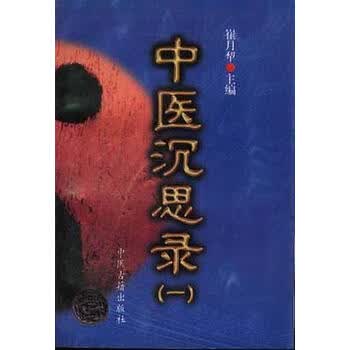 中医沉思录(一) 中医古籍出版社 9787800137211