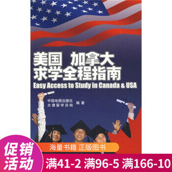 美国、加拿大求学全程指南