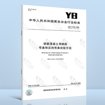  YB/T 5126-2003 钢筋混凝土用钢筋弯曲和反向弯曲试验方法 中国标准出版社
