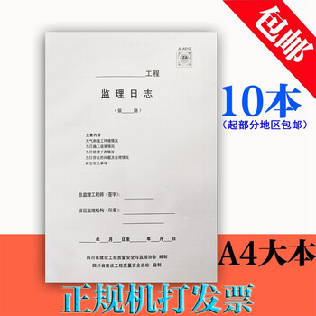 JL-A012监理日志（四川省建设工程质量安全与监理协会编制）