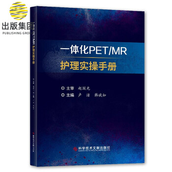 一体化PET\MR护理实操手册
