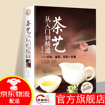 【官方旗舰】茶艺从入门到精通：识茶、鉴茶、品茶一本通