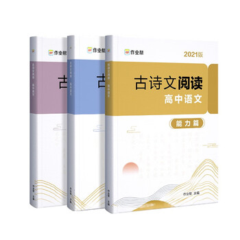 作业帮 古诗文阅读 高中语文 （拓展篇+知法篇+能力篇）三合一 高中通用