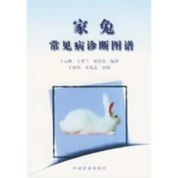 家兔常见病诊断图谱 王云峰 中国农业出版社