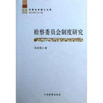 委员会制度研究