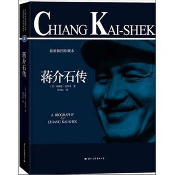 蒋介石传 [美]布赖恩·克罗泽