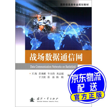 战场数据通信网/国防信息类规划教材