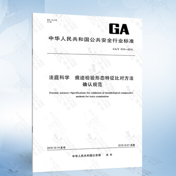 GA/T 1674-2019 法庭科学 痕迹检验形态特征比对方法确认规范