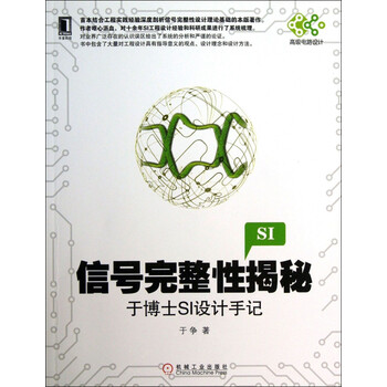 信号完整性揭秘(于博士SI设计手记)/高级电路设计