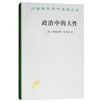 政治中的人性/汉译世界学术名著丛书