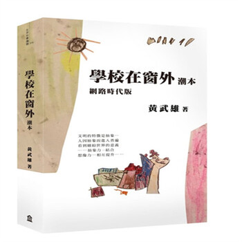 学校在窗外潮本【网络时代版】 21 黄武雄 左岸文化 进口原版
