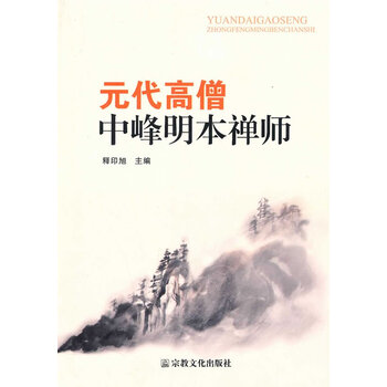 元代高僧中峰明本禅师