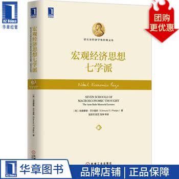 [图书]宏观经济思想七学派(平装) 4712645
