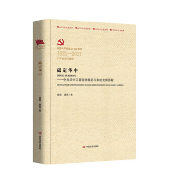 砥定华中：中共华中工委坚持敌后斗争的光辉历程（百年百部红旗谱系列）