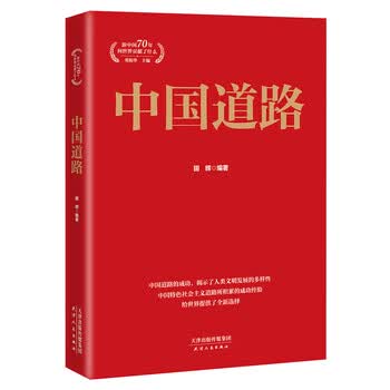 【正版图书】中国道路
