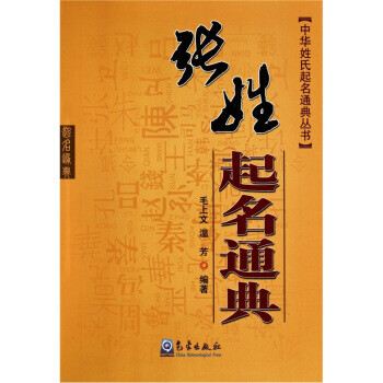 张姓起名通典【正版书籍，售后无忧】