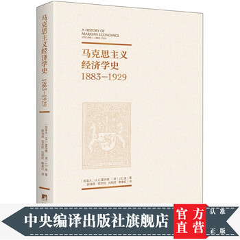 马克思主义经济学史：1883-1929