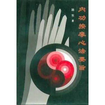 内功按摩心法要旨 韩东