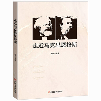 走进马克思恩格斯9787517135876中国言实王程