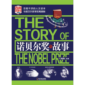 包邮：诺贝尔奖的故事社会科学  图书