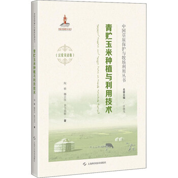 青贮玉米种植与利用技术