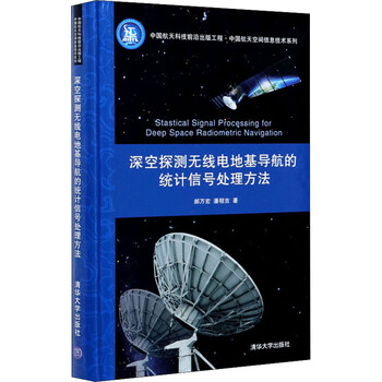 深空探测无线电地基导航的统计信号处理方法 图书