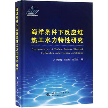 [正版图书] 海洋条件下反应堆热工水力特性研究 谭思超,张文超 国防工业出版社 9787118112