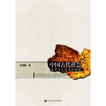 中国古代社会——文字与人类学的透视
