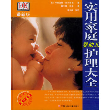实用家庭婴幼儿护理大全【正版图书】