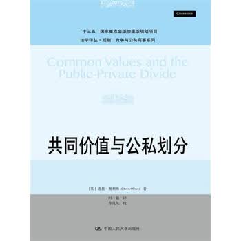 【新华书店 图书正版】共同价值与公私划分（法学译丛·规制、竞争与公共商事系列；“十三五”国家重点出版物出版规划项目） 【英