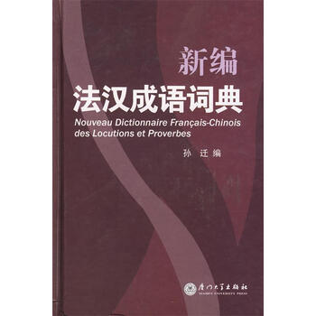 【正版图书】 新编法汉成语词典 孙迁 编 厦门大学出版社