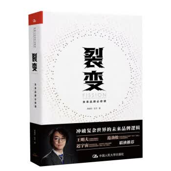 裂变 未来品牌必修课 贾晓轩 张芊 著 中国人民大学出版社