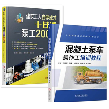 包邮：2本 泵工200问+混凝土泵车操作工培训教程 建筑工人自学成才十日通 泵工操作技能入门与技巧大全教程