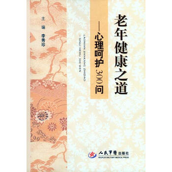 老年健康之道—心理呵护300问