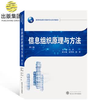 信息组织原理与方法（第二版）