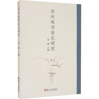 苏州城市音乐研究 吴磊 编 书籍
