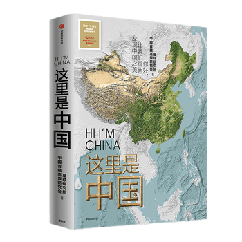 这里是中国1+2 星球研究所著 之 这里是中国（单本）